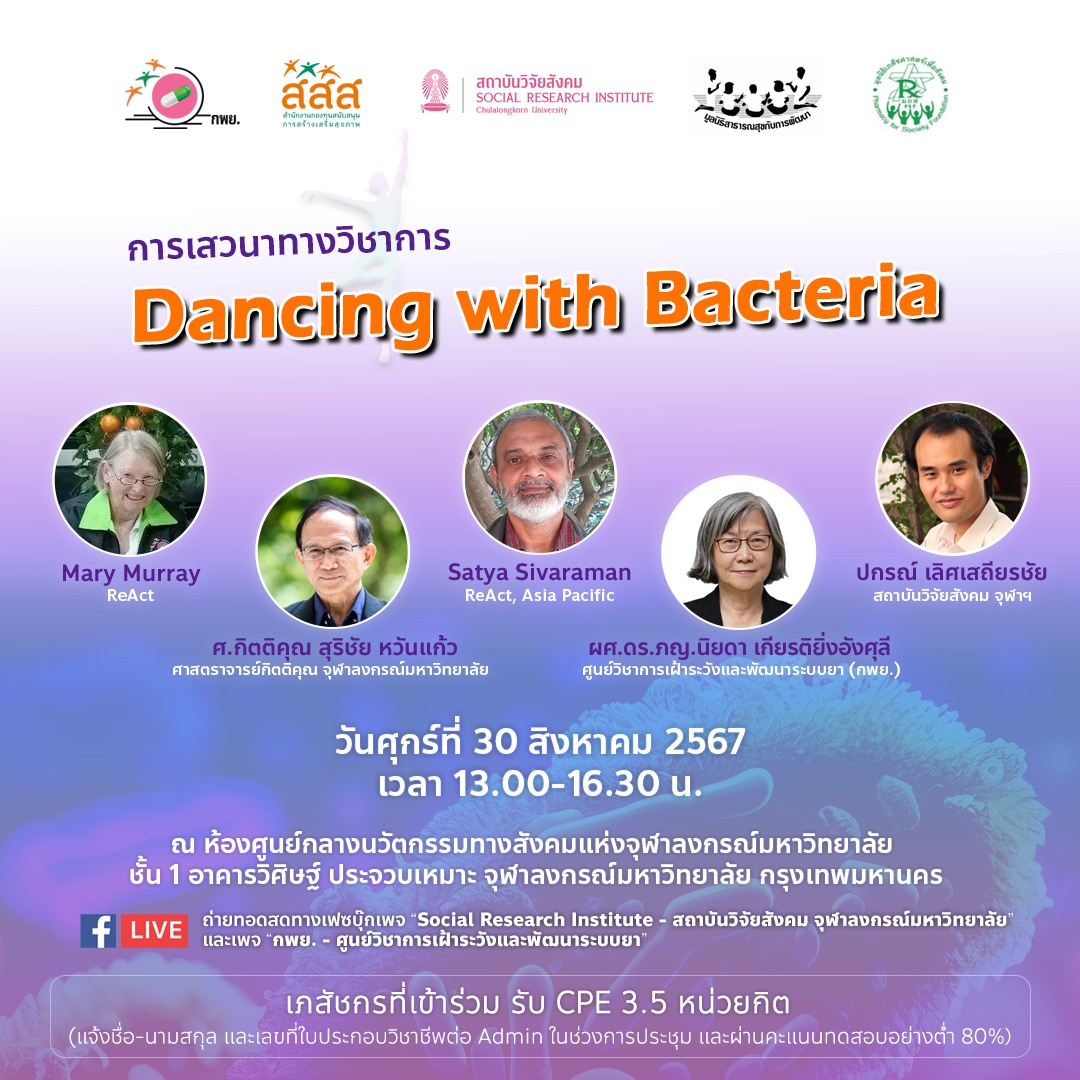 เสวนาทางวิชาการ เรื่อง “Dancing with Bacteria” – สถาบันวิจัยสังคม